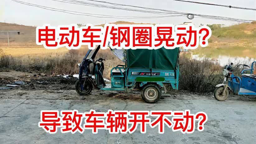 电动车钢圈晃动?车辆开不动?手把手教学!满意修车!