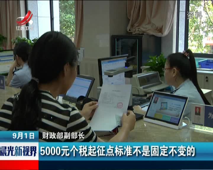 财政部副部长:5000元个税起征点标准不是固定不变的