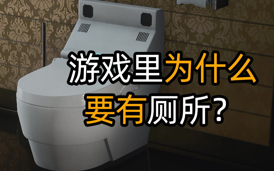 游戏里为什么要有厕所?