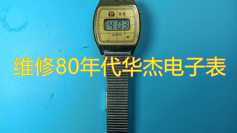 70后80后学生时代的回忆,维修80年代华杰电子表