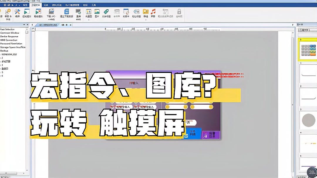 讲解触摸屏宏指令运用和图库的使用及IO界面的原理和制作电气助手