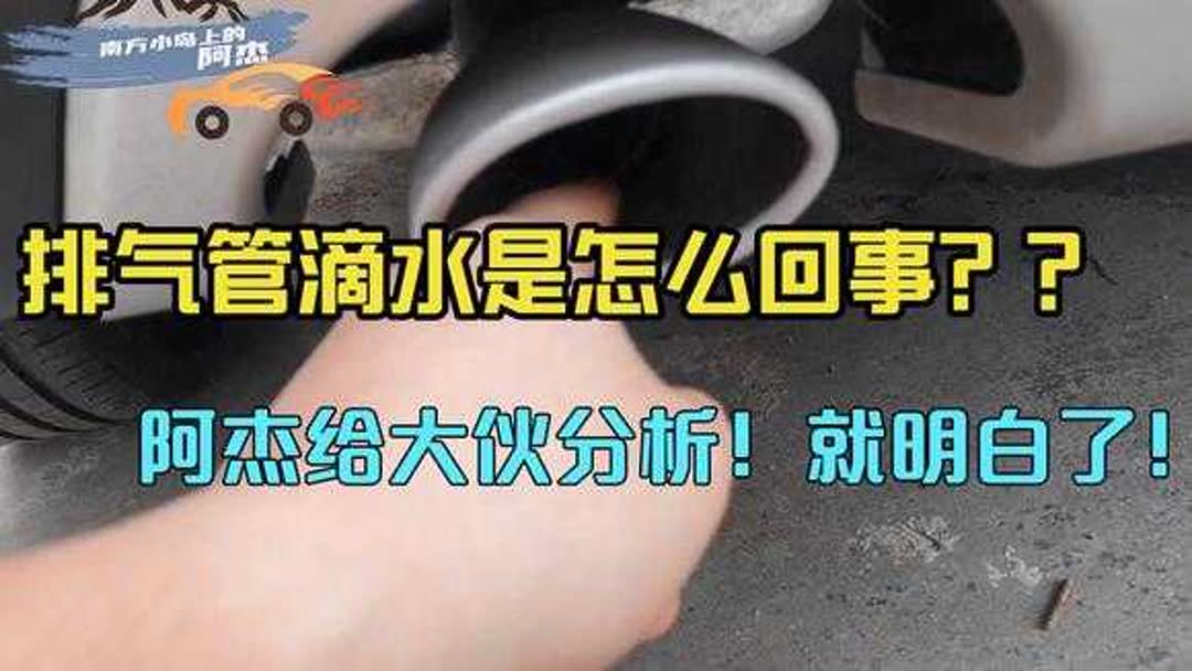 有时发现车子排气管滴水是怎么回事呢?听听阿杰的分析就明白了!