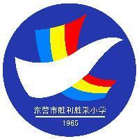东营市胜利胜采小学 