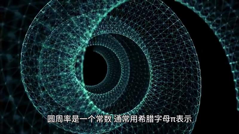 每日一个数学知识之圆周率