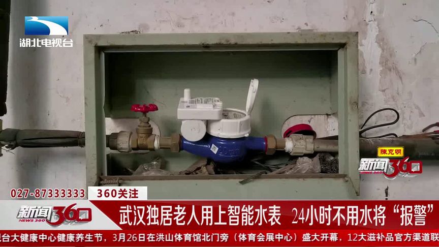 武汉独居老人用上智能水表 24小时不用水将“报警”