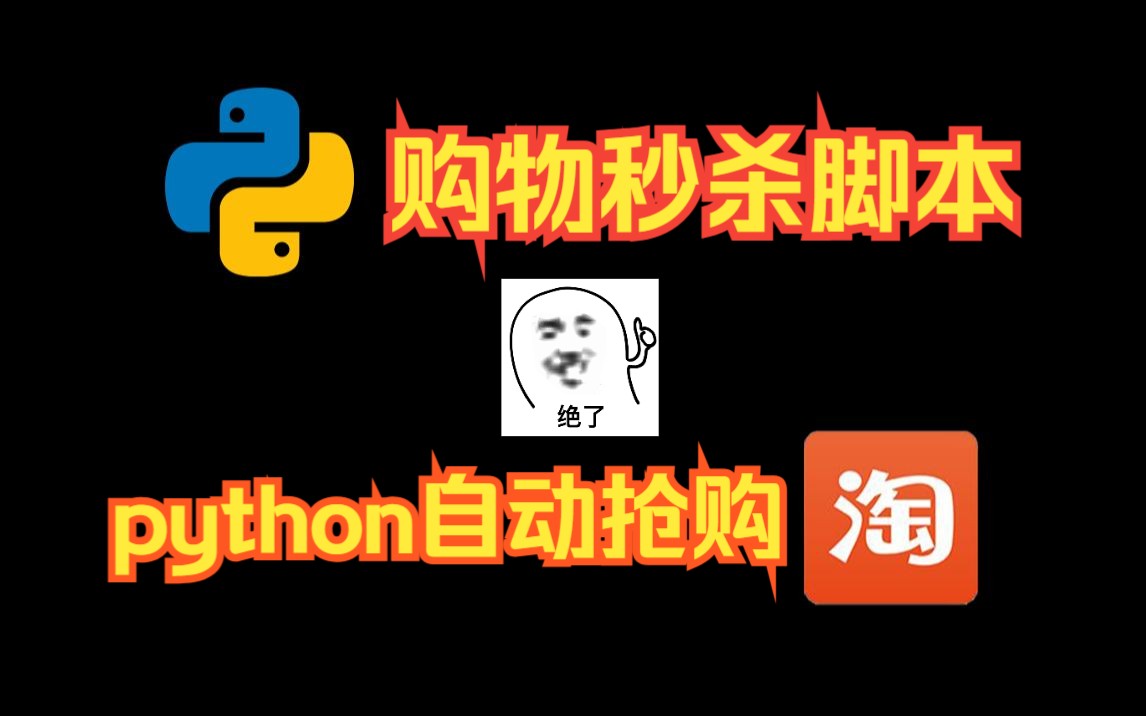 【python源码】python如何秒杀淘宝商品,学会了再也不怕抢不到了