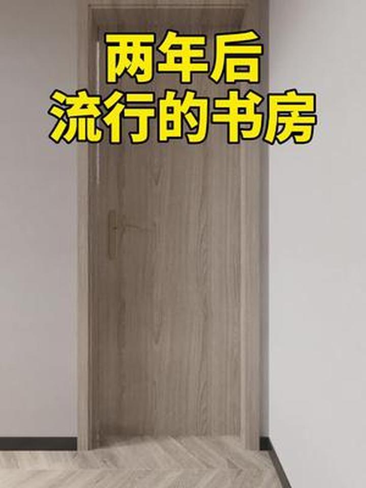 两年后最流行的书房 书房 小户型 装修 室内设计