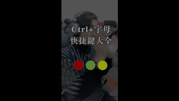 Word所有字母的组合快捷键大全