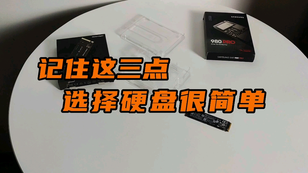 你还在为选择硬盘发愁吗?记住这三点,其实很简单。