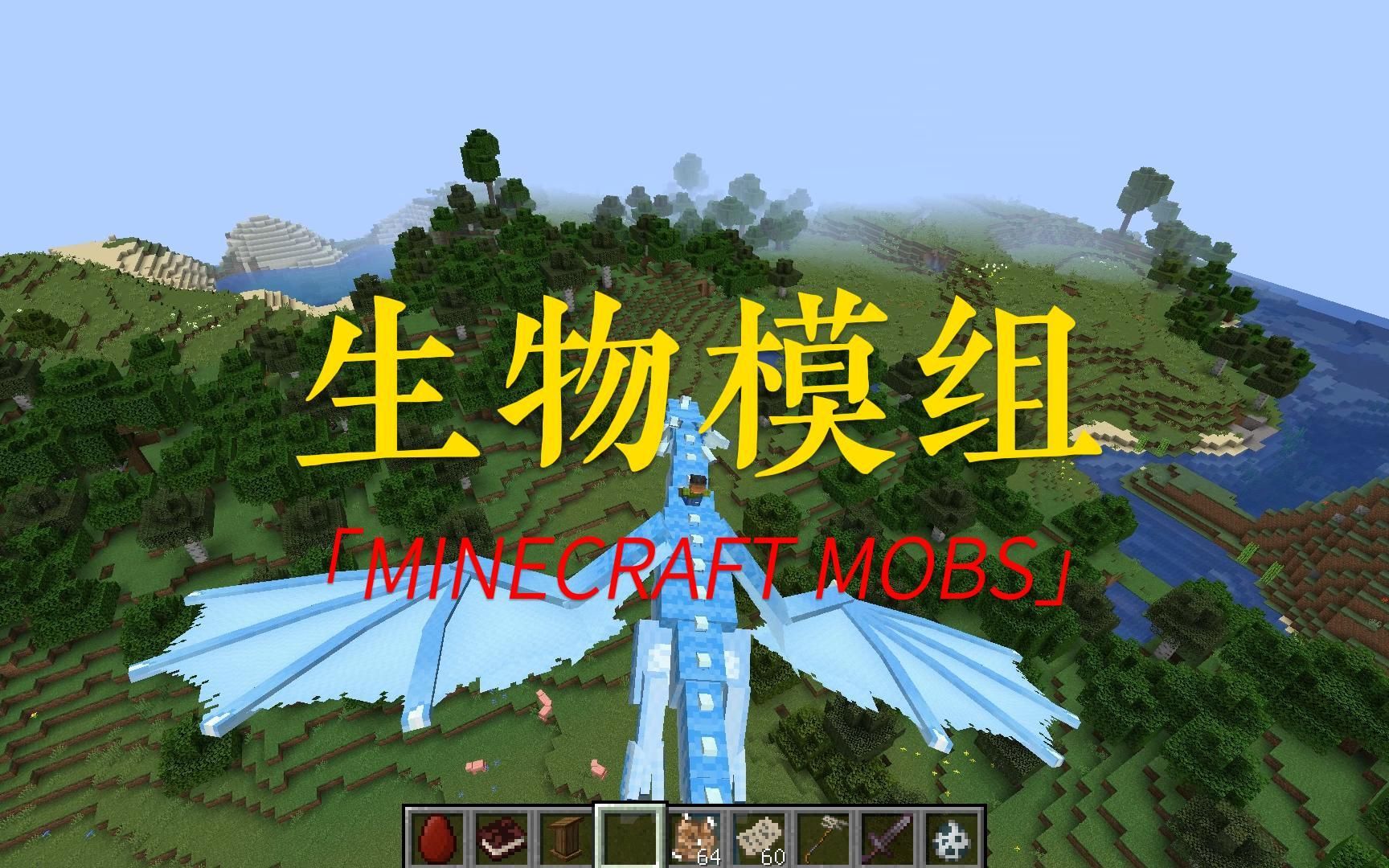 我的世界:生物模组介绍。