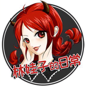 林娃子的日常