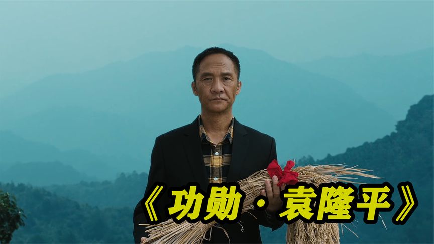 【功勋·袁隆平】他开创发展杂交水稻,让中国人吃饱肚子。