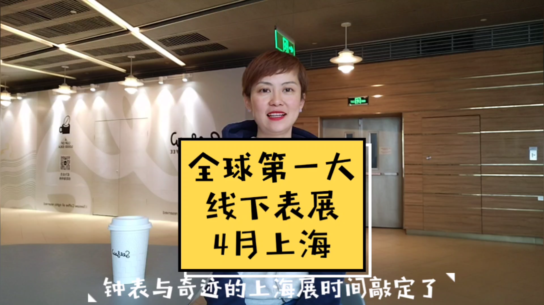 全球第一大线下表展,4月上海#钟表#奢侈
