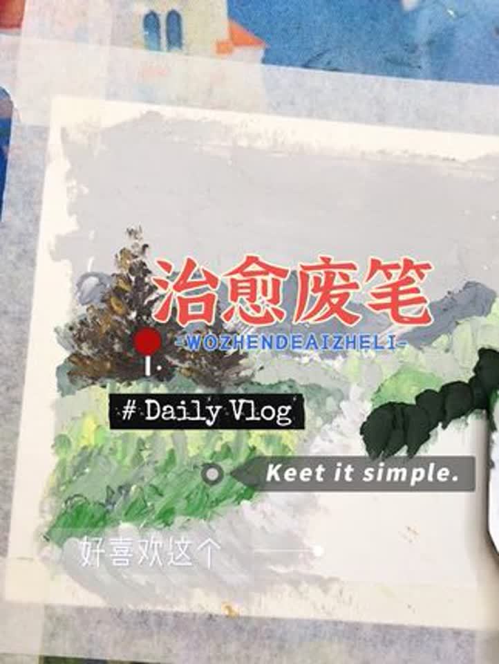 #一起学画画 #油画棒 #画画 家里有废笔都可以拿出来试一试,真的很治愈