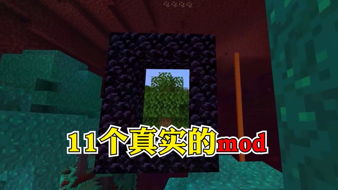 我的世界:11个让mc看起来更真实的mod,更真实的地狱门