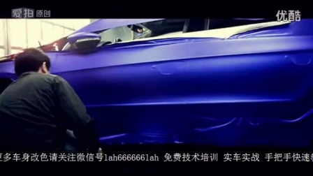 郑州爱驹车身改色大众CC冰蓝施工教程