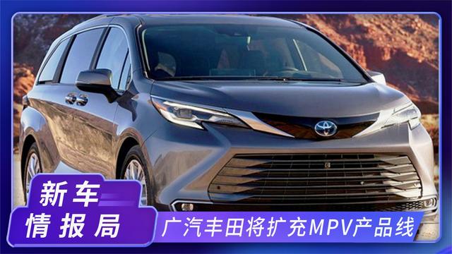 广汽丰田将推2款MPV 全新塞纳和别克GL8一样大