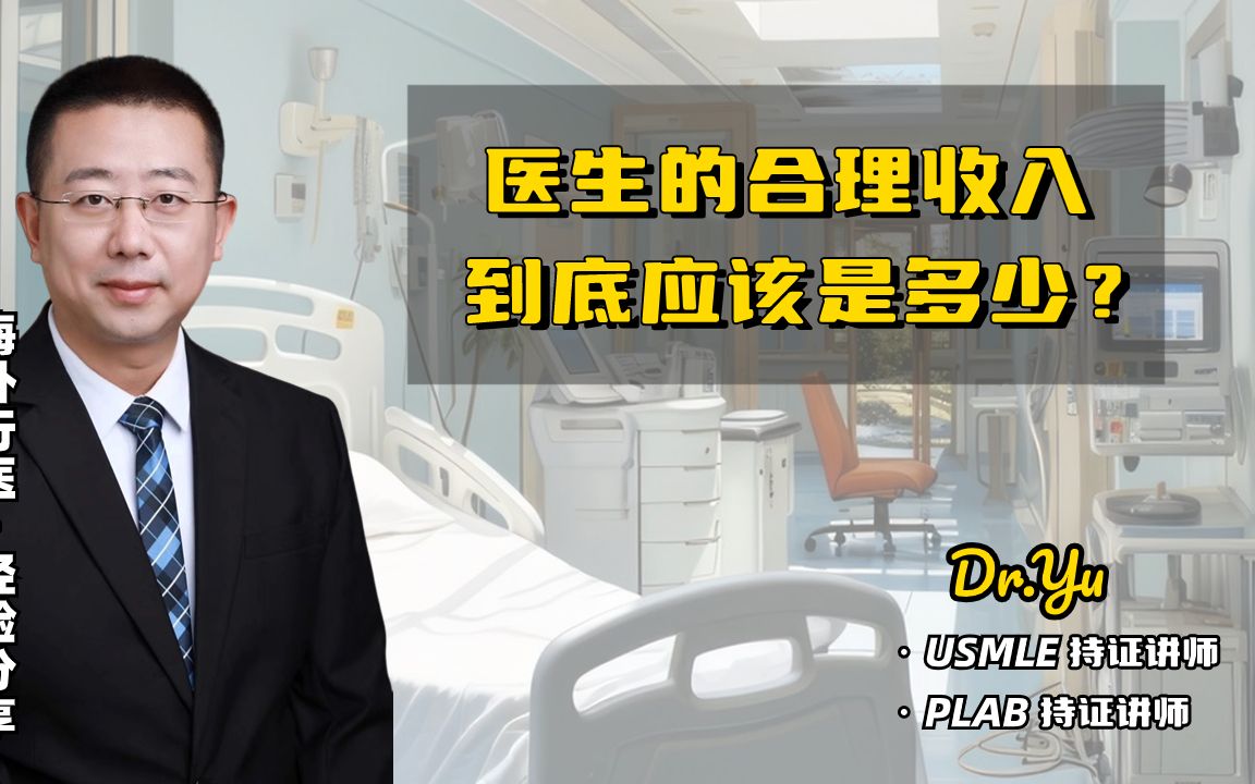 医生的合理收入到底应该是多少?