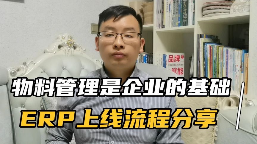企业ERP的上线,先以物料为中心,在流程梳理,信息流互通!