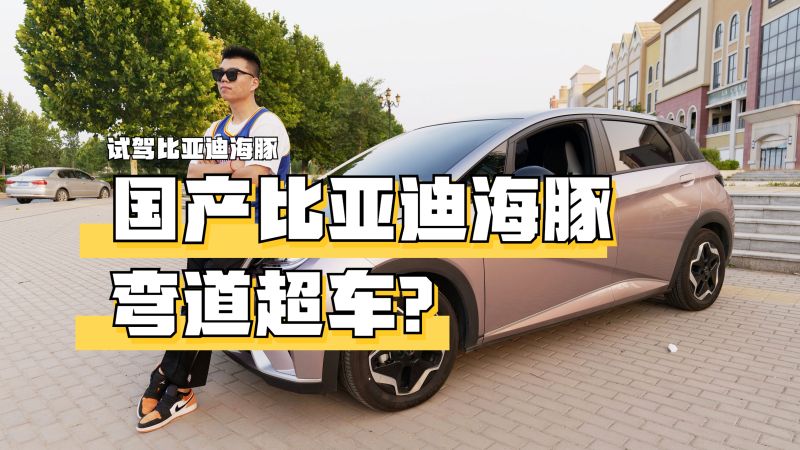 试驾比亚迪海豚:国产电动车实现弯道超车?