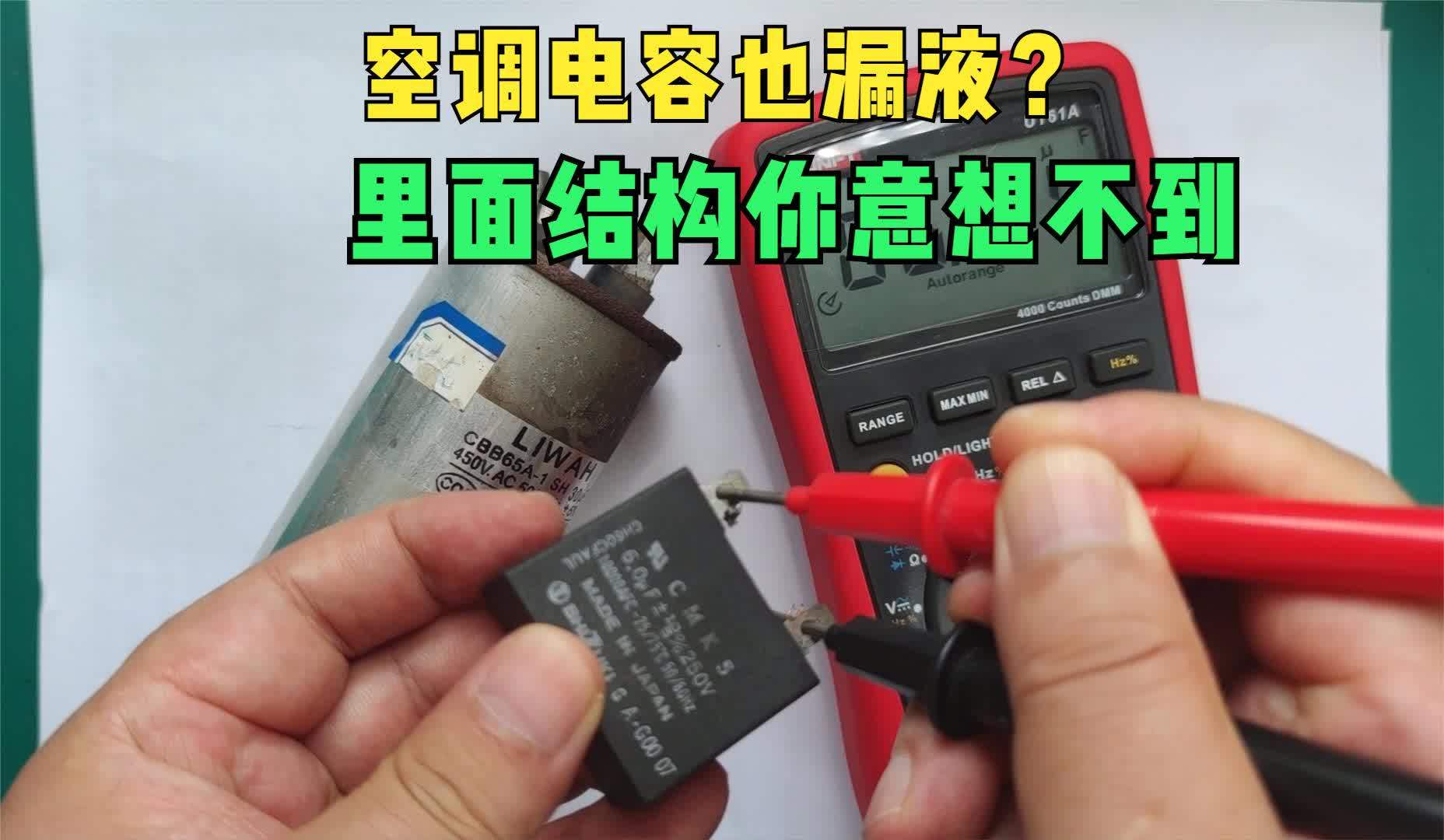 空调电容│也漏液?原来里面用油浸的,气味真难闻,里面结构想不到