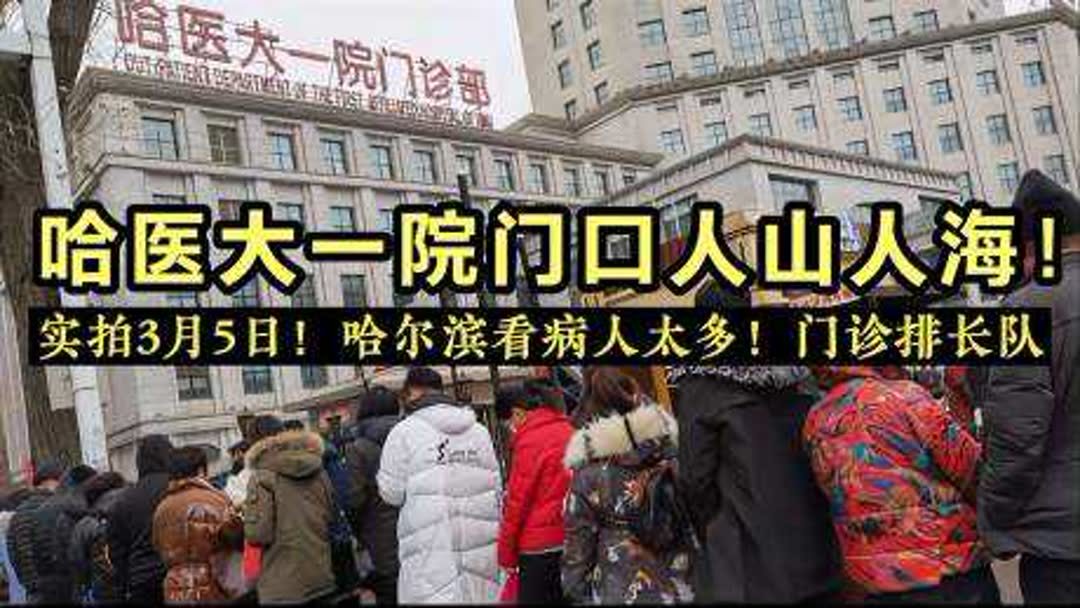 3月5日,哈尔滨医大一院门诊!人山人海!排队看病的人太多了!