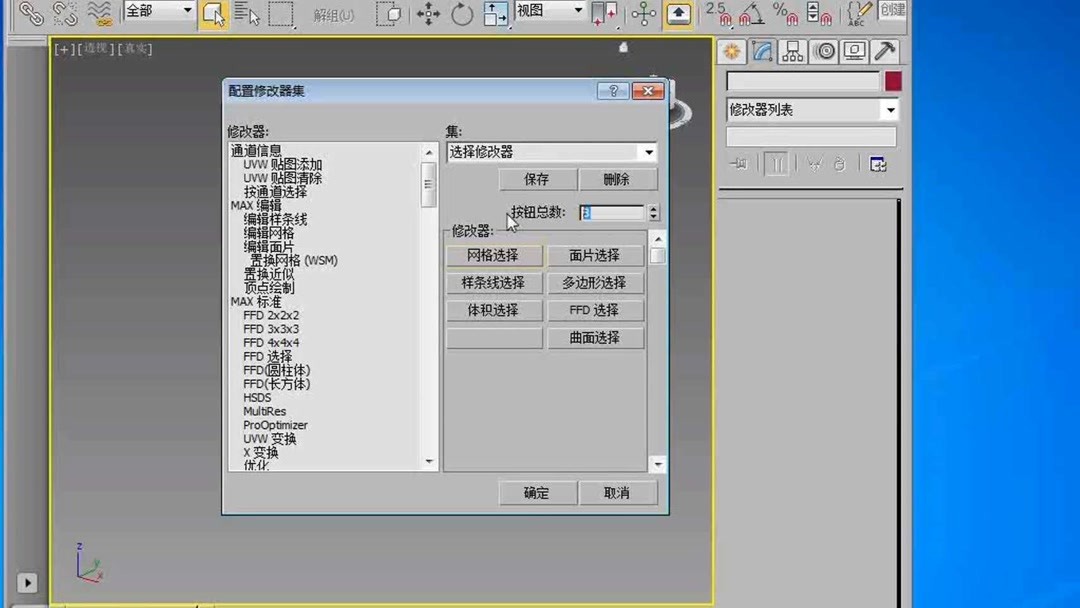 3DSMAX教程,17配置命令面板修改器集