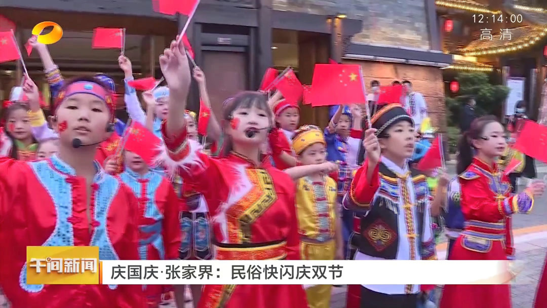 庆国庆·张家界:民俗快闪庆双节