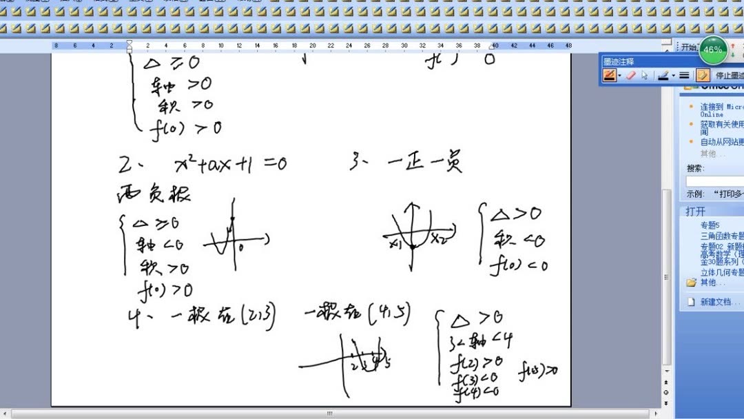 高中数学知识复习之一元二次方程根的分布