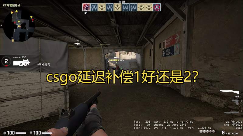 csgo延迟补偿1好还是2?