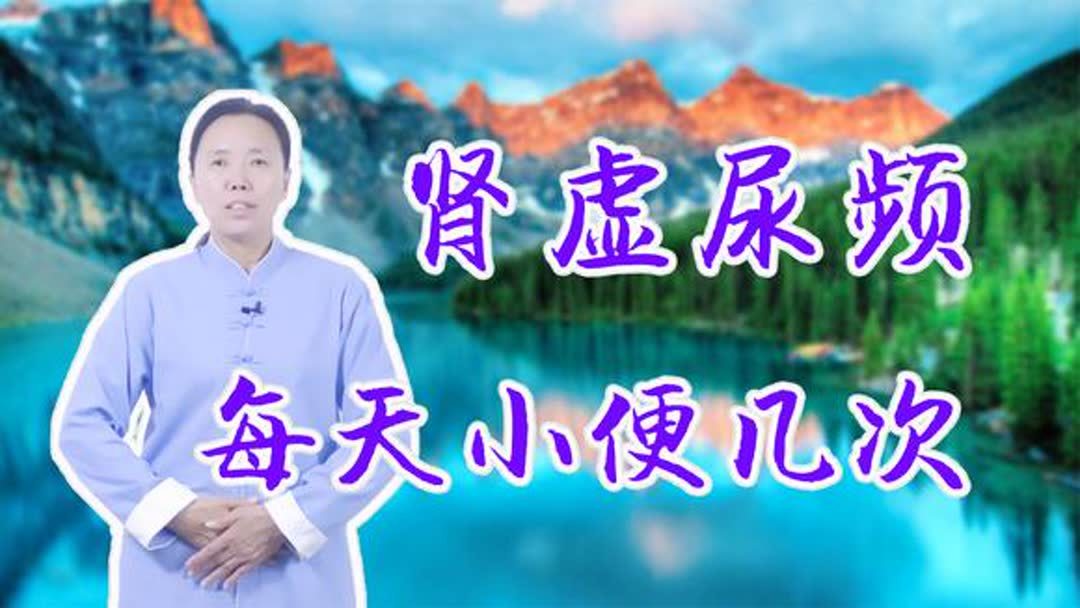 冷天易尿频,正常人每天小便几次?是否肾虚造成?养生达人来揭晓