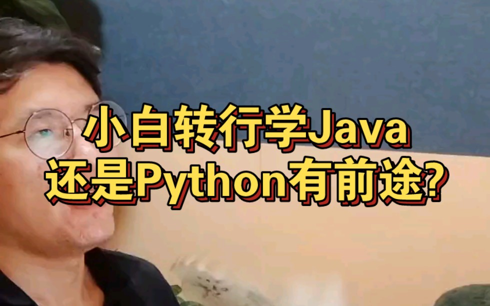 小白转行学Java还是Python有前途?