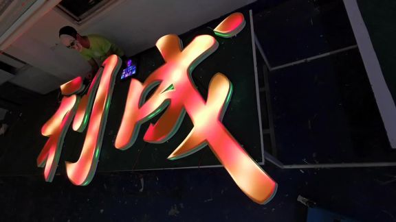 分享幻彩发光字成品#广告发光字 #标识标牌 #生产厂家 #门头招牌