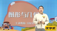 ...数学·小学四年级上册·课程同步 第71集 总复习 图形与几何 知识精讲