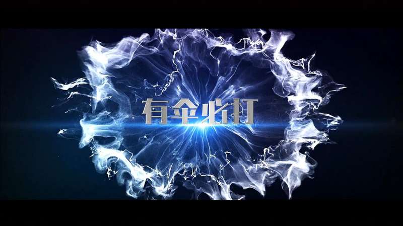 扫黑除恶宣传片视频制作动画纪录片