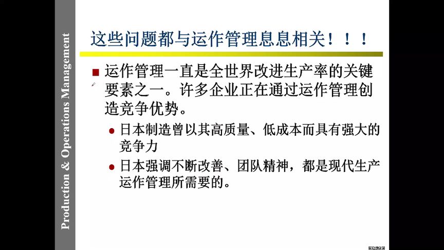 生产运营管理 第一章 02节