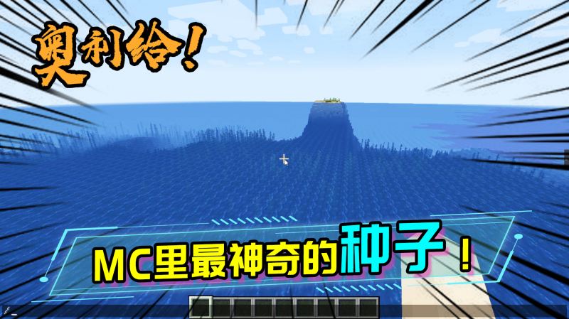 MC史上最神奇的种子,每次新建,都是一张全新的地图