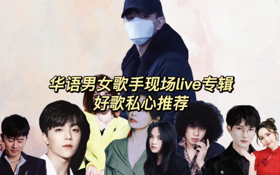 ...推荐(不许打架,拉踩)周深,邓紫棋,陈立农,张杰,曾比特,黄霄雲,徐佳莹!