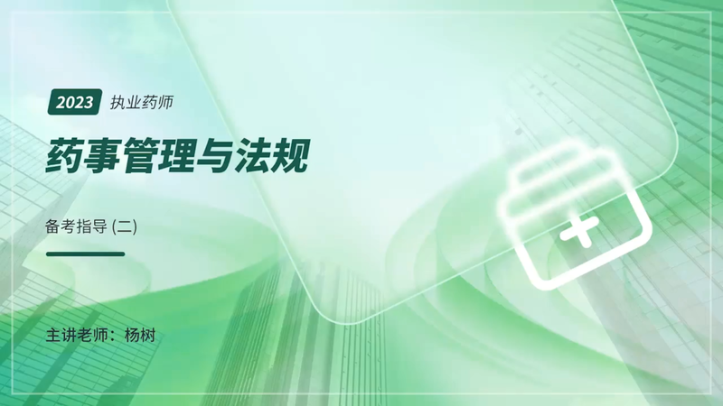 2023执业药师-药事管理与法规-备考指导二-杨树老师