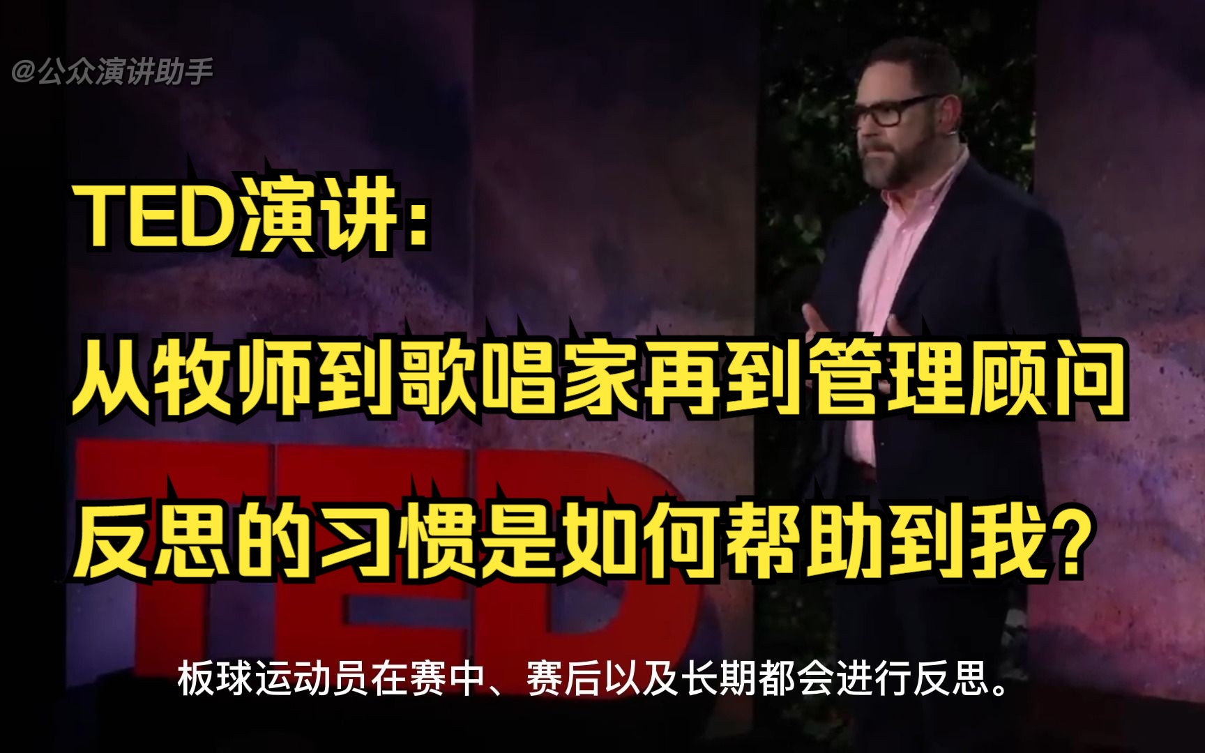 TED演讲:从牧师到歌唱家再到管理顾问,反思的习惯是如何帮助到我?