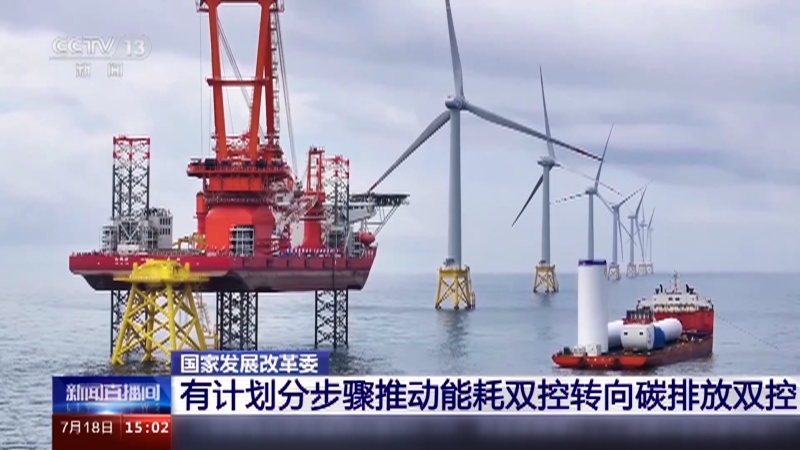 [新闻直播间]国家发展改革委 有计划分步骤推动能耗双控转向碳排放双控