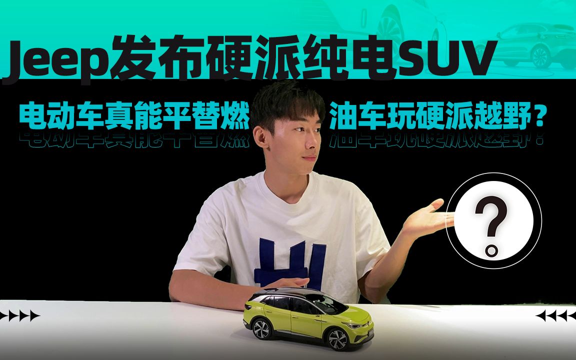 Jeep发布硬派纯电SUV,电动车真能平替燃油车玩硬派越野了?
