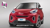 6.58万起售!奇瑞eQ1小蚂蚁上市:续航高达251km