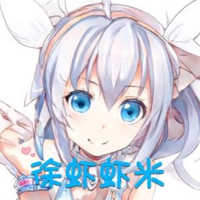 徐虾虾米 