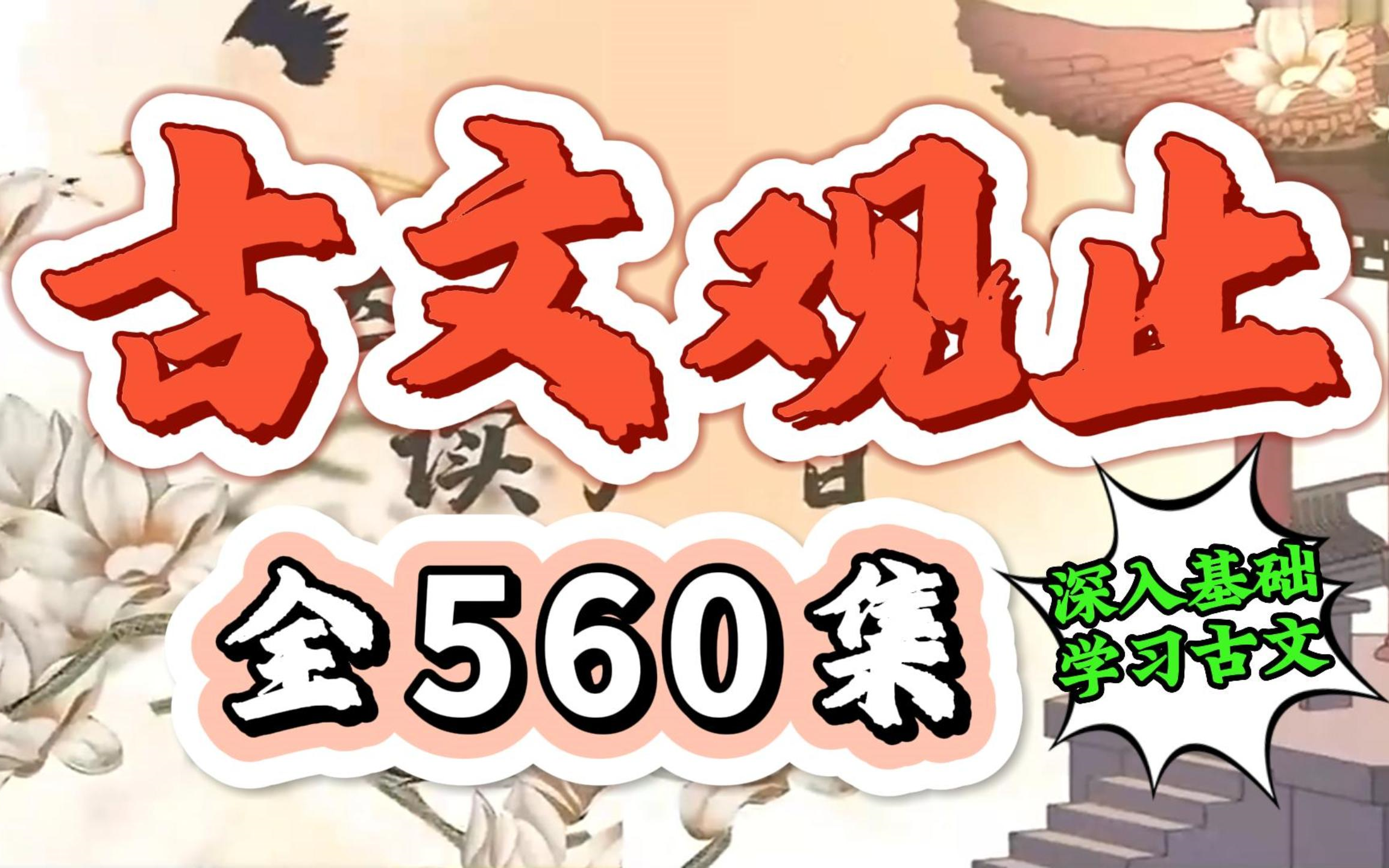 《古文观止 全476集》深入培养基础 学习古文知识