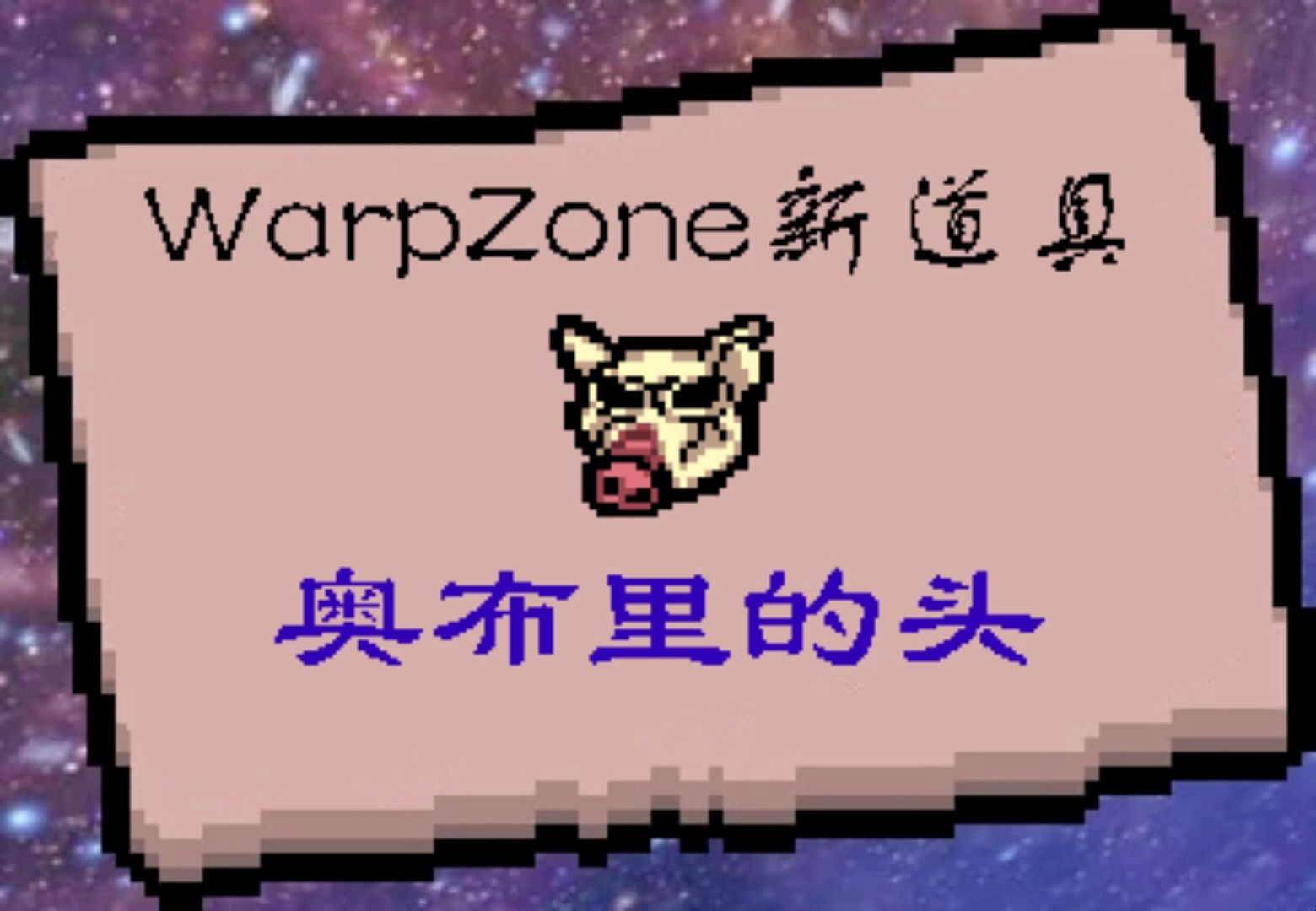 【以撒的结合:忏悔】WarpZone道具 奥布里的头