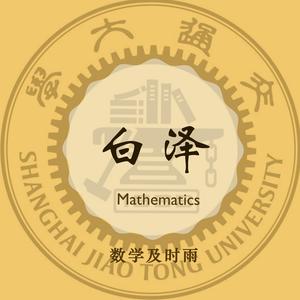 数学及时雨白泽 