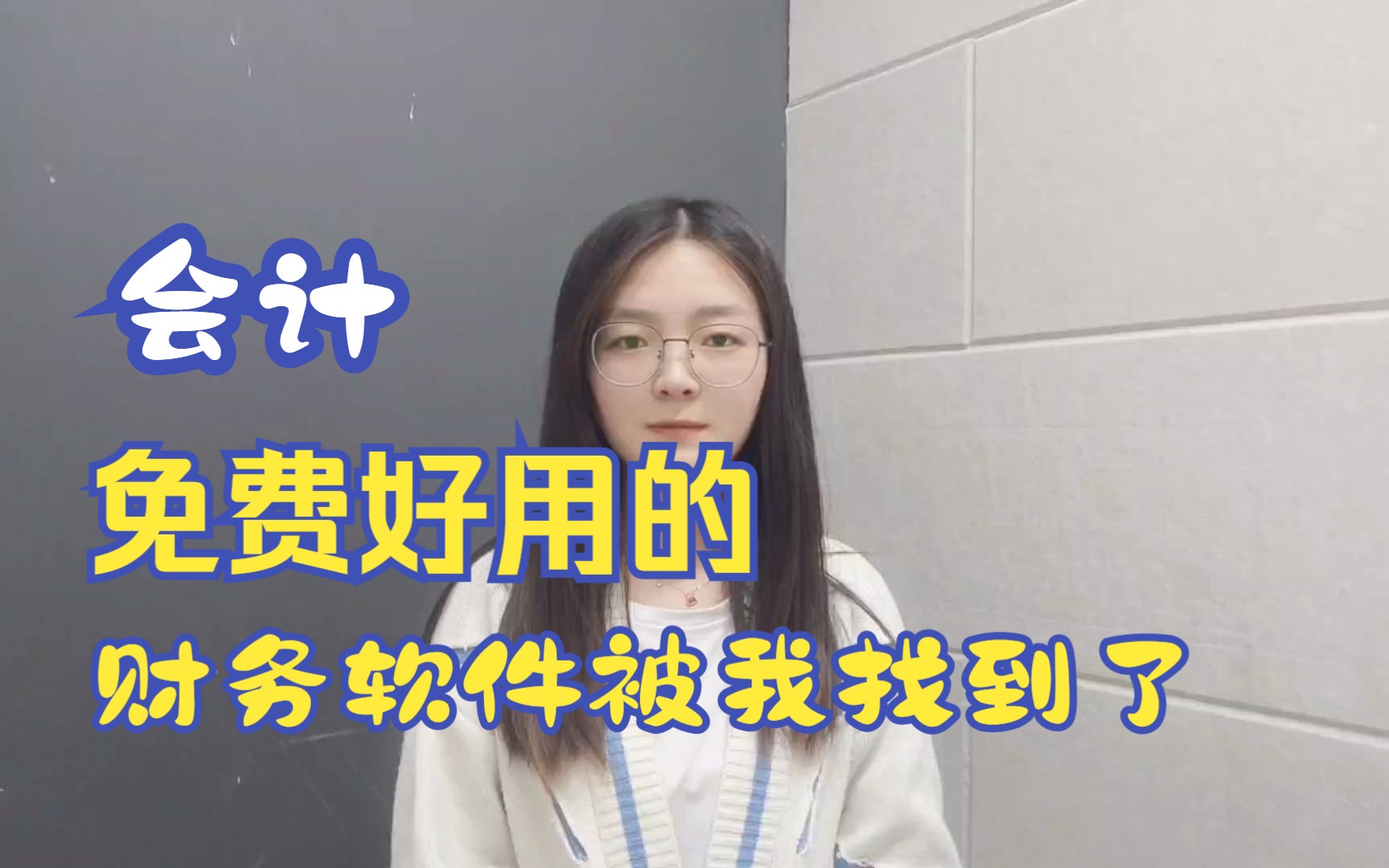 不要花冤枉钱买财务软件了,这套是我用过最好的!关键是免费的