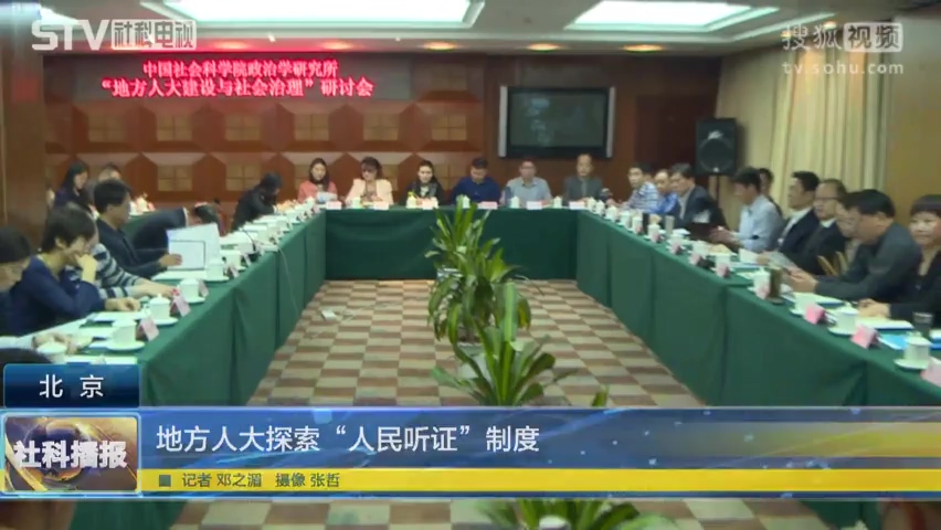 【20150505社科播报】地方人大探索“人民听证”制度