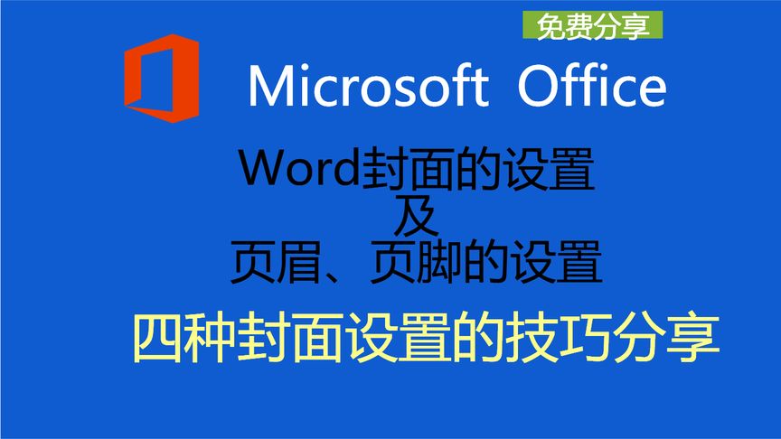 [Word系列教程6]免费分享:Word封面的制作,页眉、页脚的设置